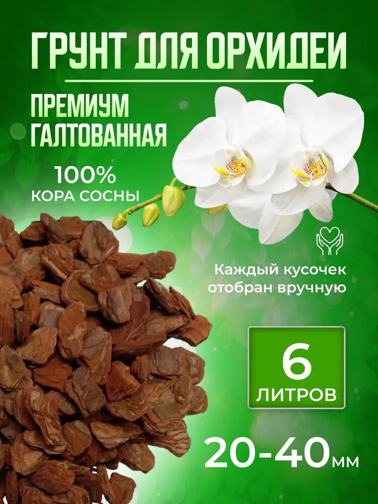 Грунт для орхидей Кора сосны галтованная Премиум FloHouse 20-40 мм 6 л