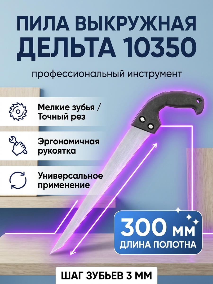 Пила выкружная 300мм / ножовка с прямыми мелкими зубьями / шаг 3 мм / 300 мм / DELTA