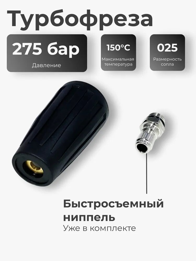 Форсунка ротационная / турбофреза / грязевая фреза 276 бар c быстросъемным ниппелем (025)