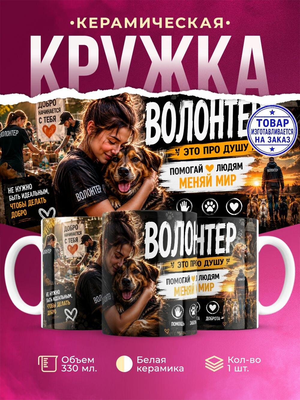 Кружка керамическая волонтеру, 330 мл, 1 штука