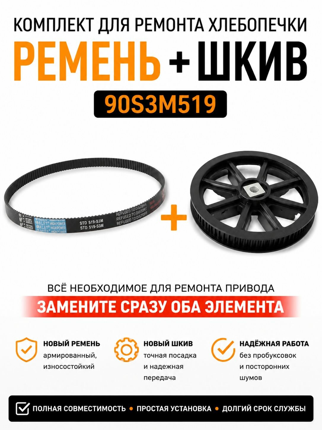 Комплект для ремонта хлебопечки: ремень 90S3M519 + шкив, 519 мм, S3M, 173 зуба, армированный
