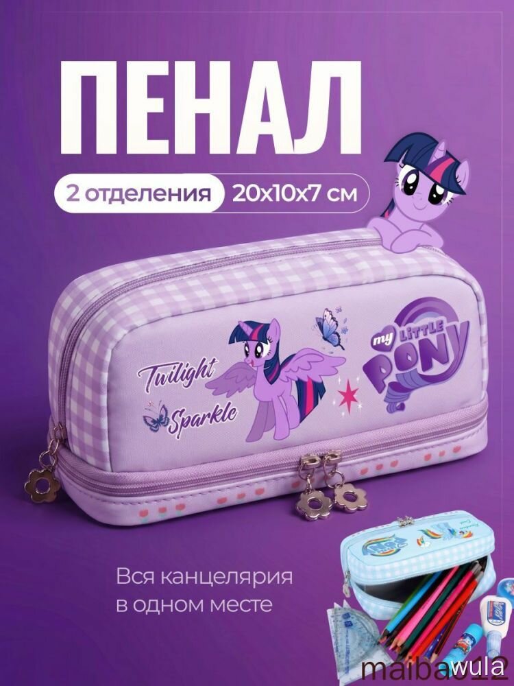 Пенал школьный My Little Pony Сумеречная Искорка 2 отделения 20x10x7 см для девочек пенальчик