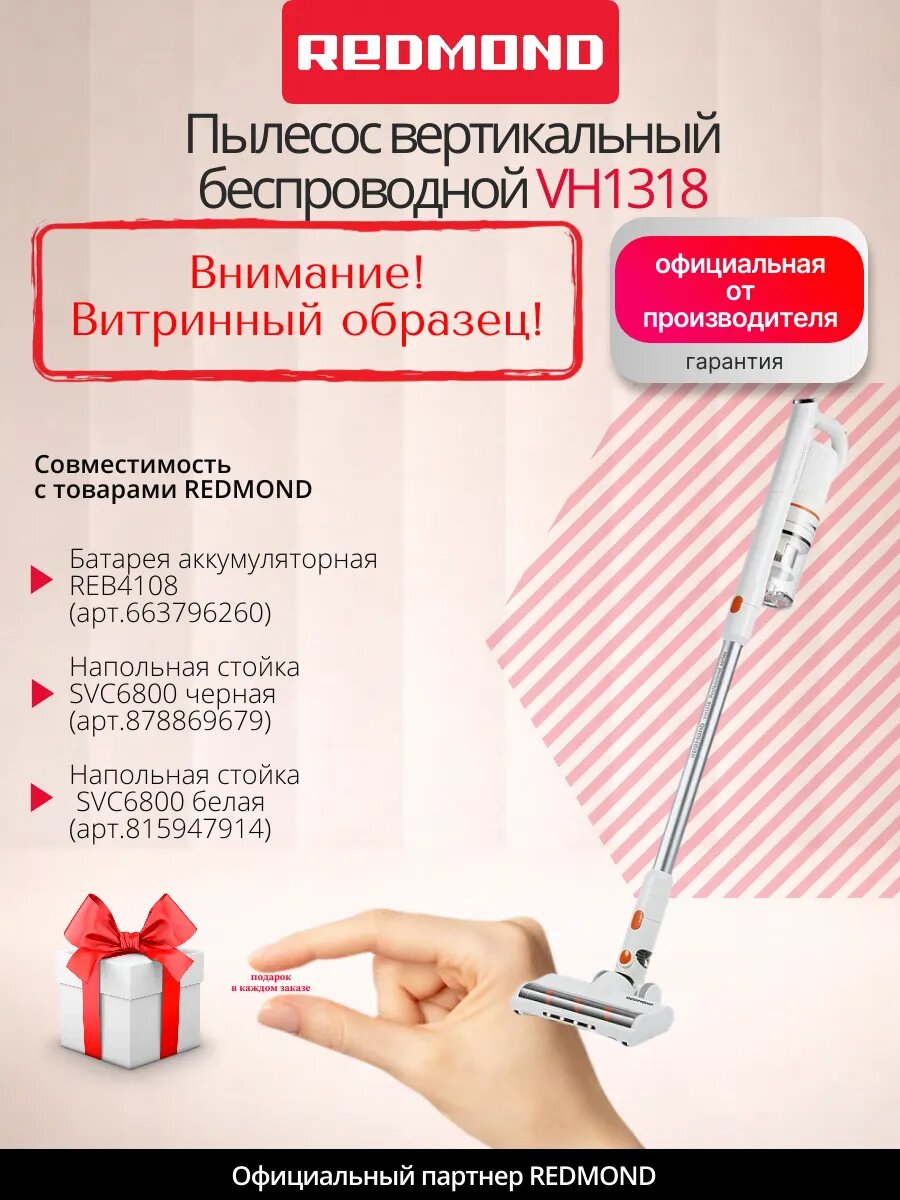 UCENKA. Вертикальный беспроводной пылесос REDMOND VH1318