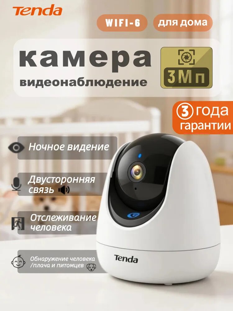 Камера видеонаблюдения wifi для дома, Tenda CP3 PRO,3Мп, ночное видение, двусторонняя связь