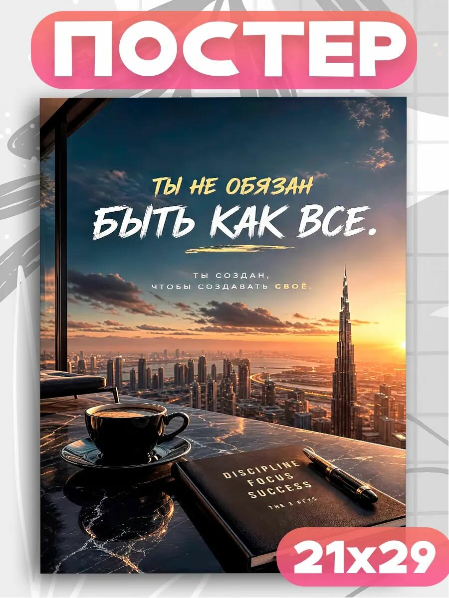 Мотивационные постеры на стену