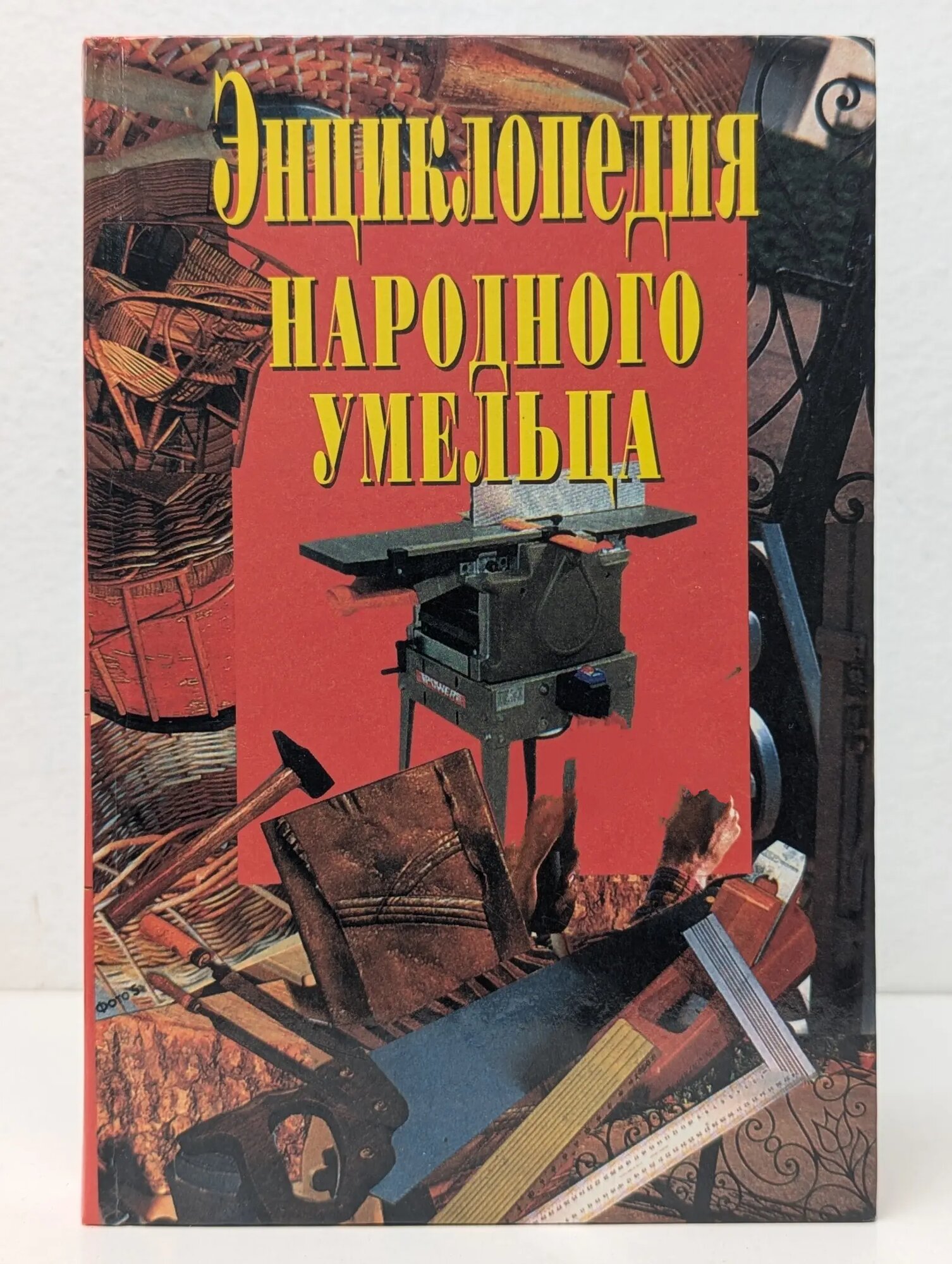 Энциклопедия народного умельца Рогов О. Г. (сост.) 2000