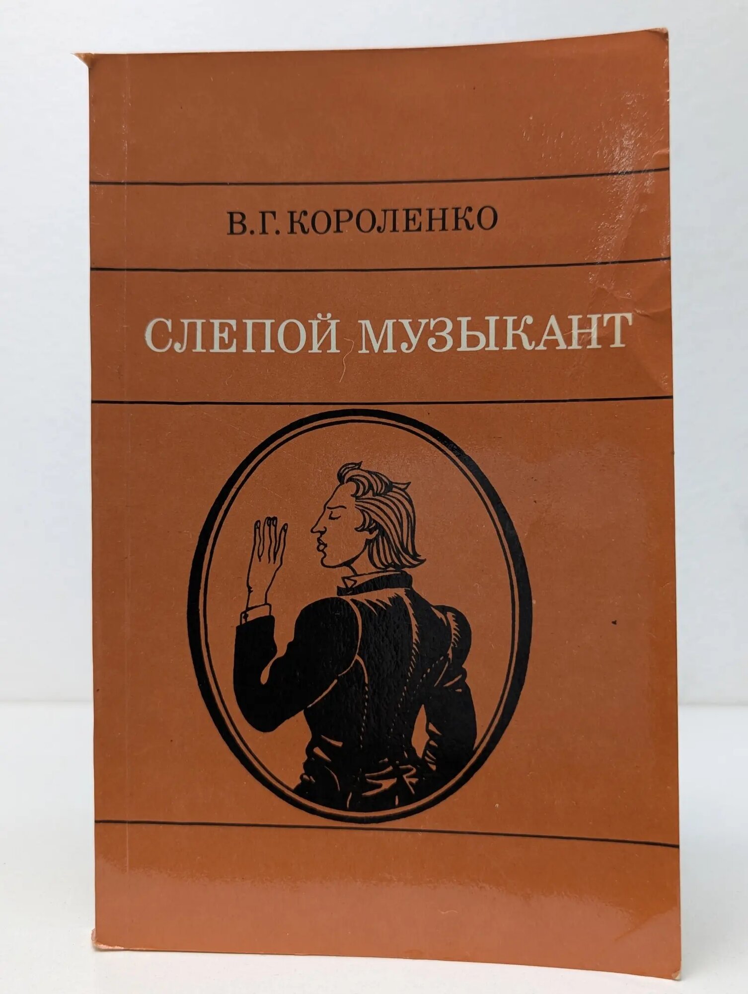Слепой музыкант Короленко Владимир Галактионович 1991