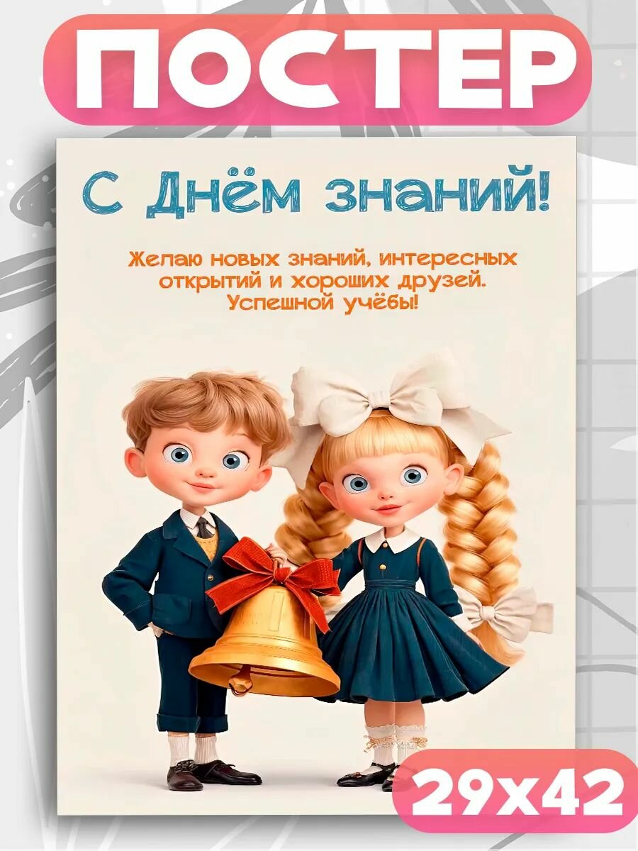 Постеры на стену интерьерные 1 сентября