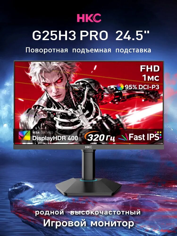 HKC 24.5" Монитор G25H3 Pro, 320Гц, FHD, игровой монитор, Fast-IPS, HDR400, Free-sync (G25H3 Pro), IPS, 1920x1080 Full HD, черный, лазурный