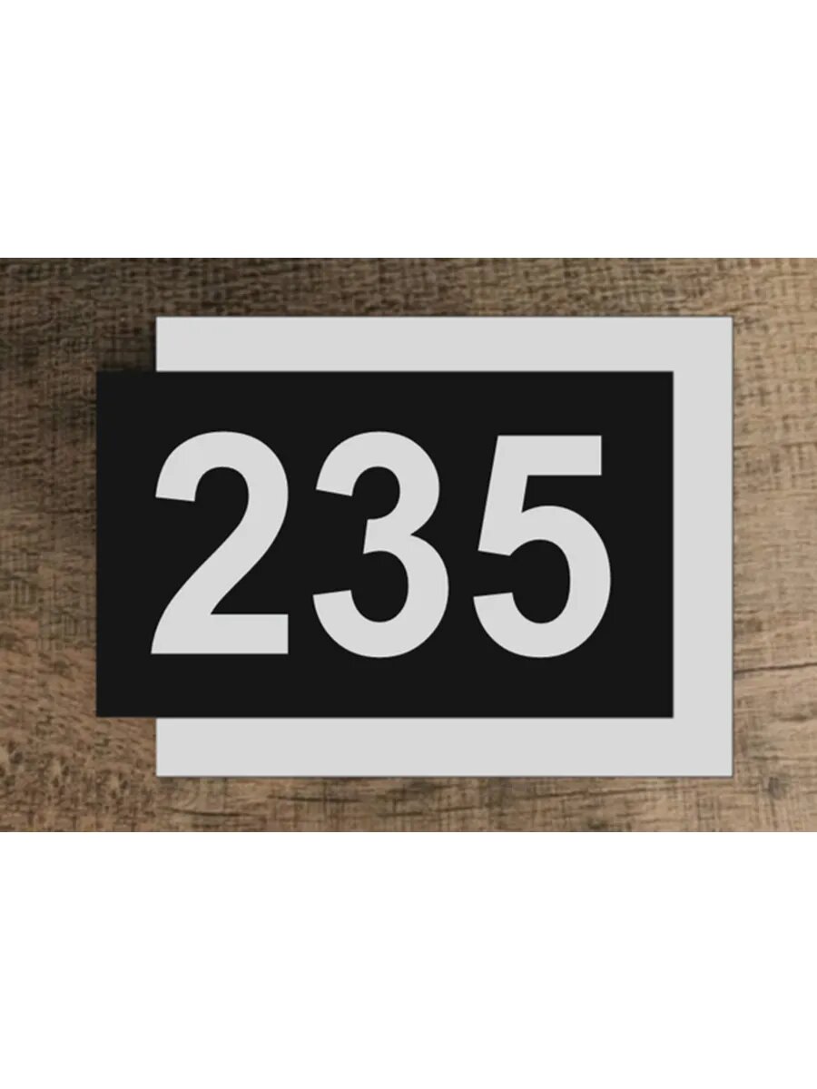 Цифры на дверь , табличка с номером 235