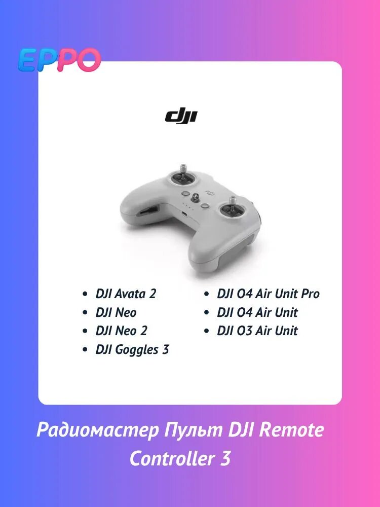 Радиомастер Пульт DJI Remote Controller 3