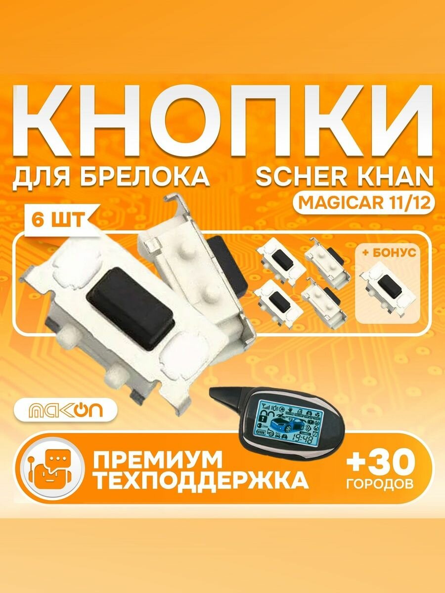 Кнопки для брелока сигнализации Scher Khan для корпуса брелка сигнализации