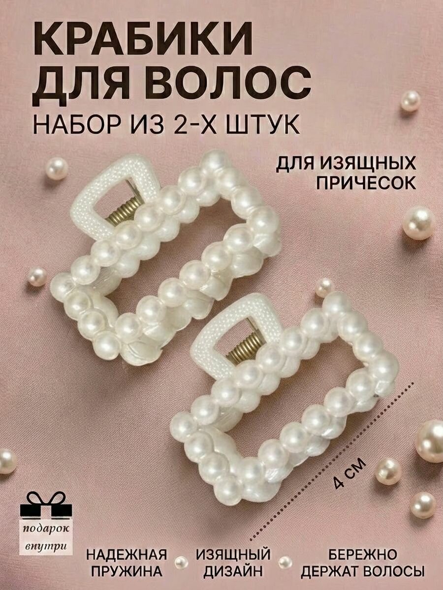 Крабики для волос маленькие жемчужные женские, заколка - краб, набор 2 шт.