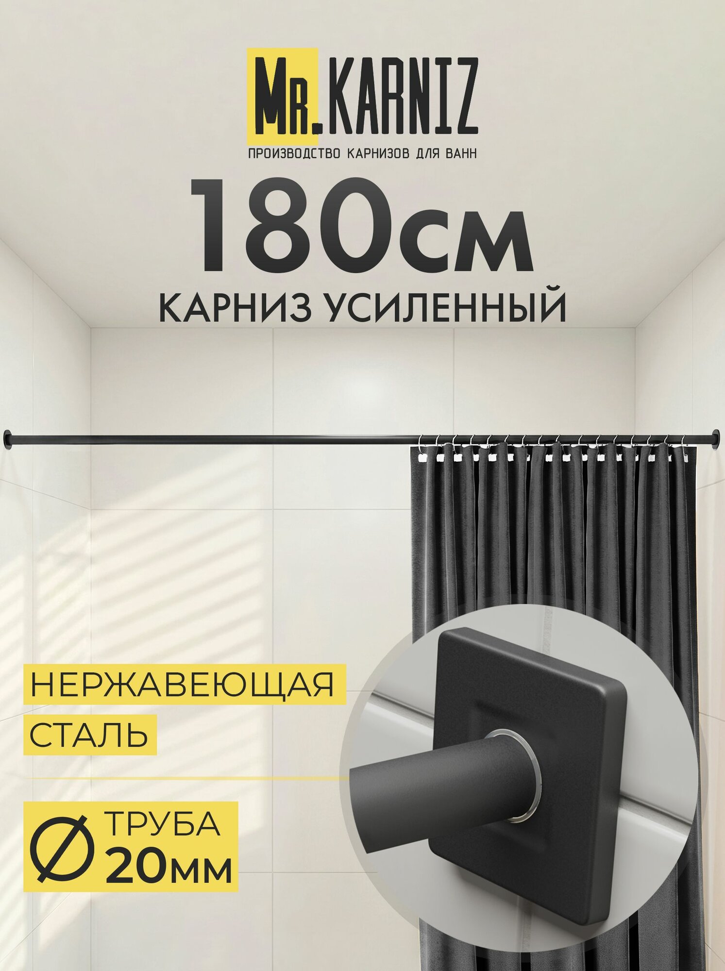 Карниз для Ванной Прямой 180 см, Труба 20 мм, Отражатели SLIM, Черный, MrKARNIZ, Усиленный, Штанга для Шторы