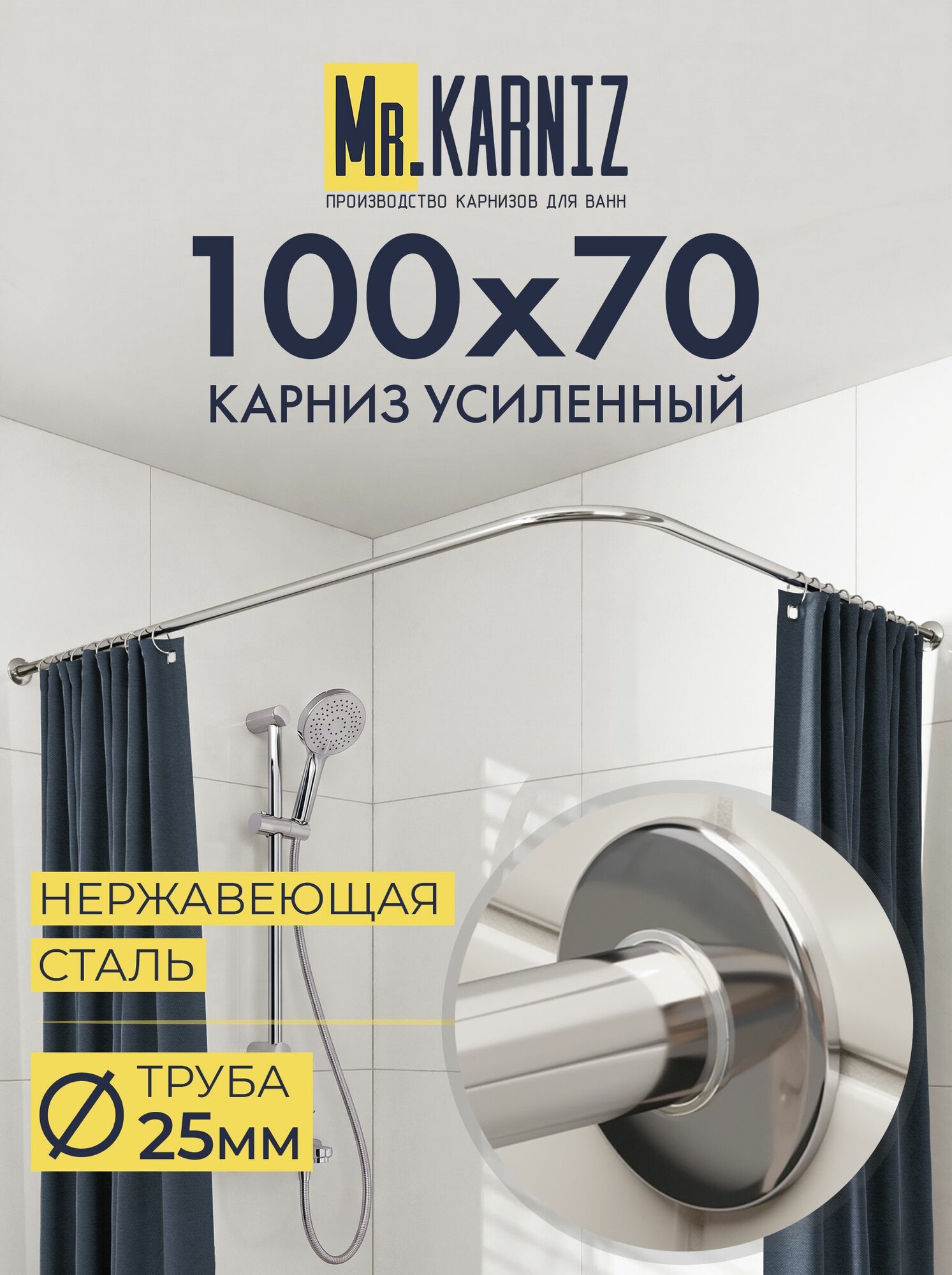Карниз для Душа Угловой 100х70 см, Г образный, Труба 25 мм, Отражатели SLIM, Хром, MrKARNIZ, Усиленный