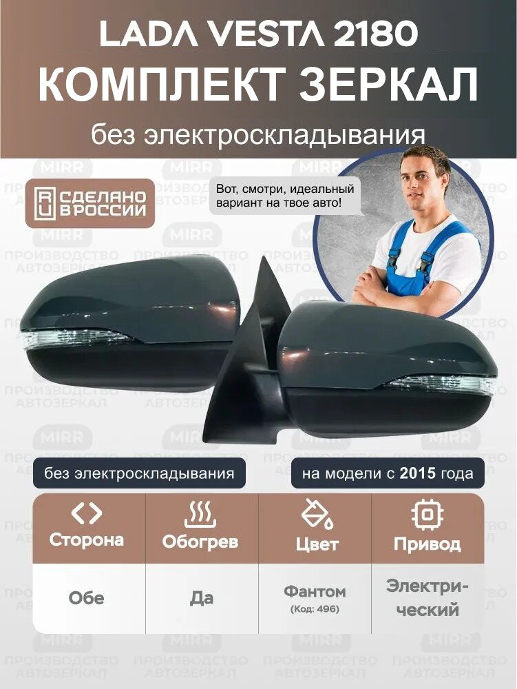 Комплект боковых зеркал MIRR Лада Веста 2180, Фантом, обогрев, электропривод, повторитель поворота штатный