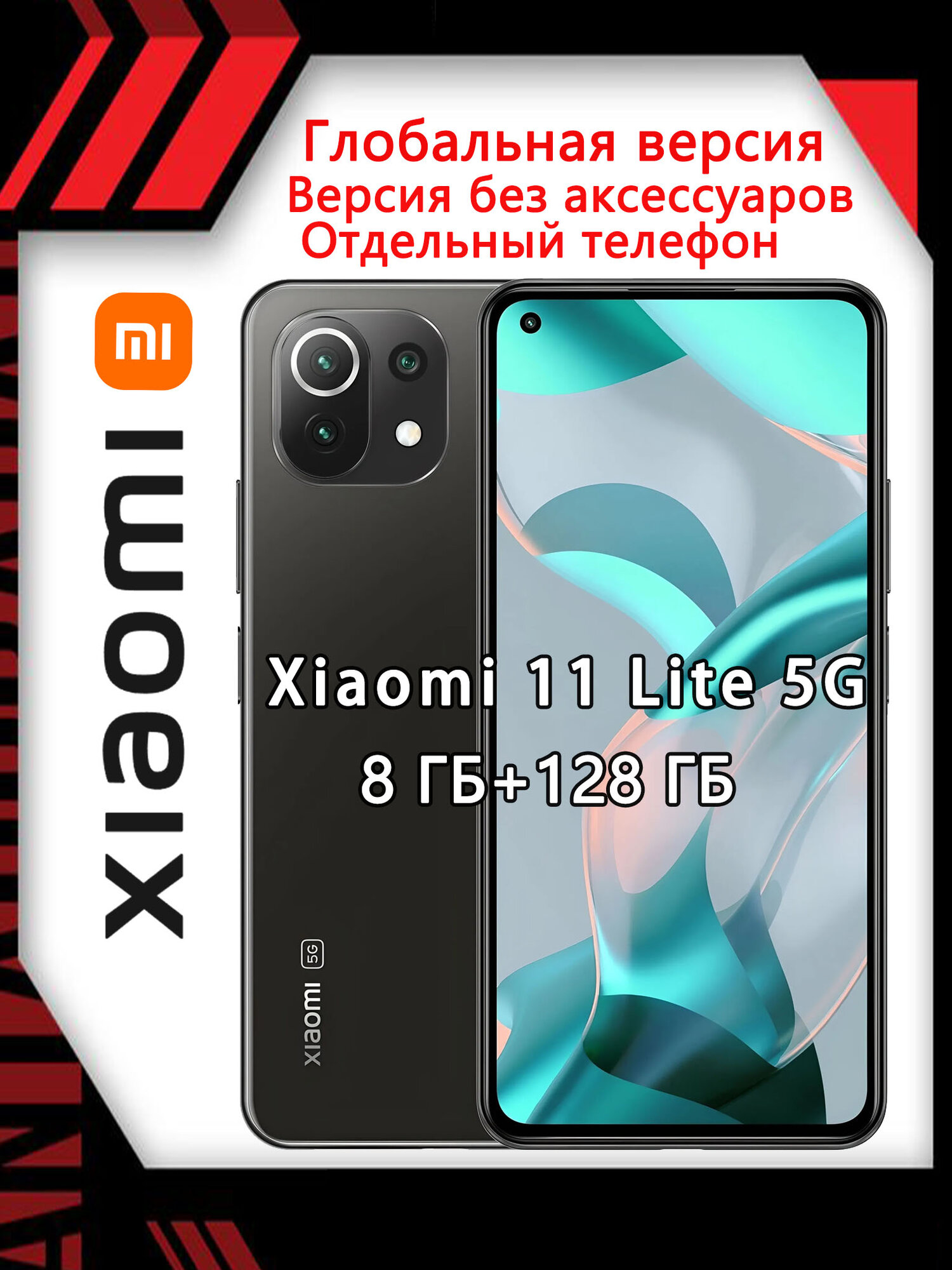 Смартфон Xiaomi 11 Lite 5G (SINGLE PHONE), Глобальная версия Duna Nano-SIM 8/128 ГБ, черное