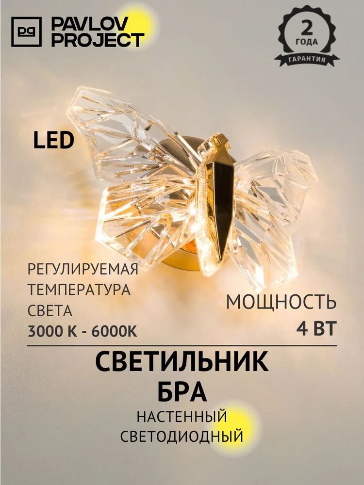 Светильник настенный светодиодный, бра, LED, 4 Вт PAVLOV PROJECT PP-1125 GD
