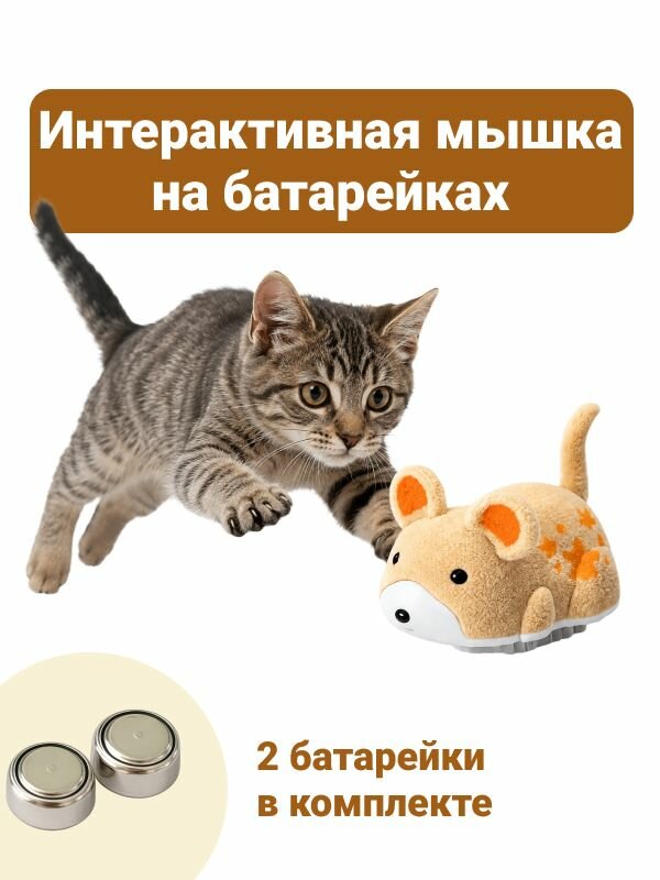 Интерактивная игрушка для кошек и собак мышка хомяк на батарейках