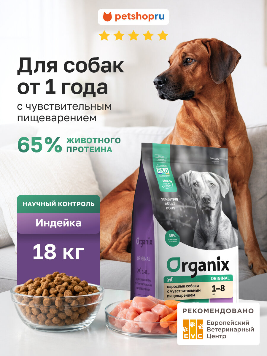 Organix сухой корм для взрослых собак с индейкой, фруктами и овощами для чувствительного пищеварения, sensitive digestion, turkey, 18 кг