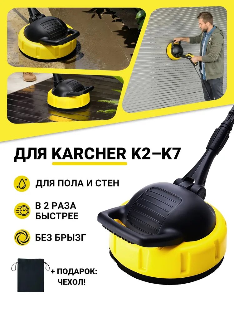 Приспособление для очистки поверхностей (T-Racer) для мойки высокого давления Karcher K2-K7, щетка для террас, плитки и фасадов + Чехол