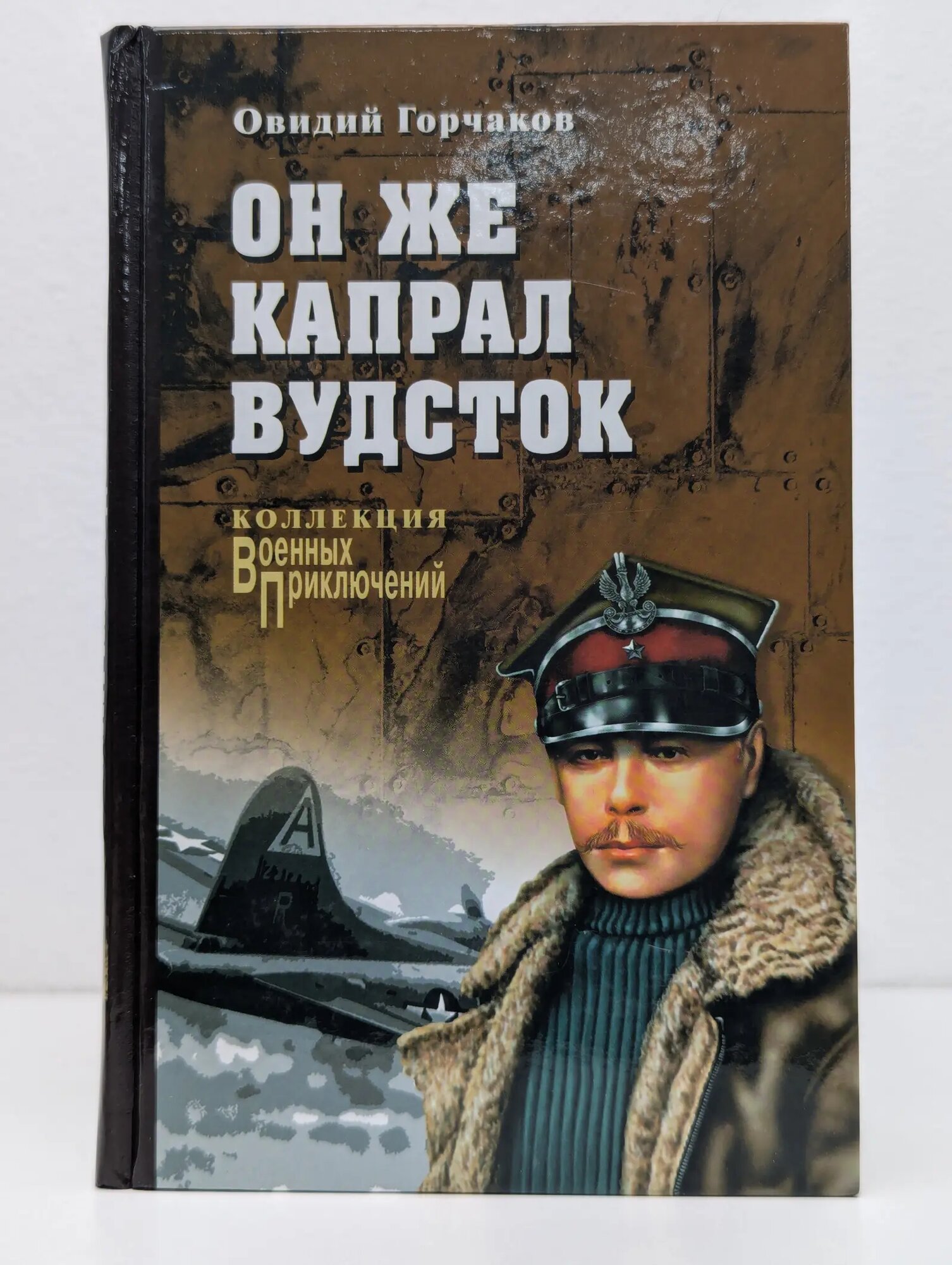 Коллекция Военных приключений. Он же капрал Вудсток Горчаков Овидий Александрович 2015