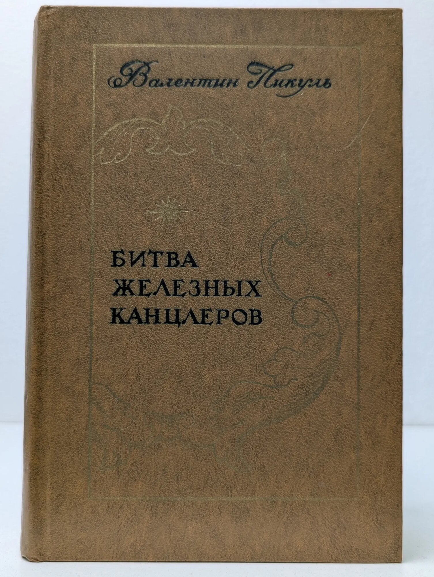 Битва железных канцлеров Пикуль Валентин Саввич 1978