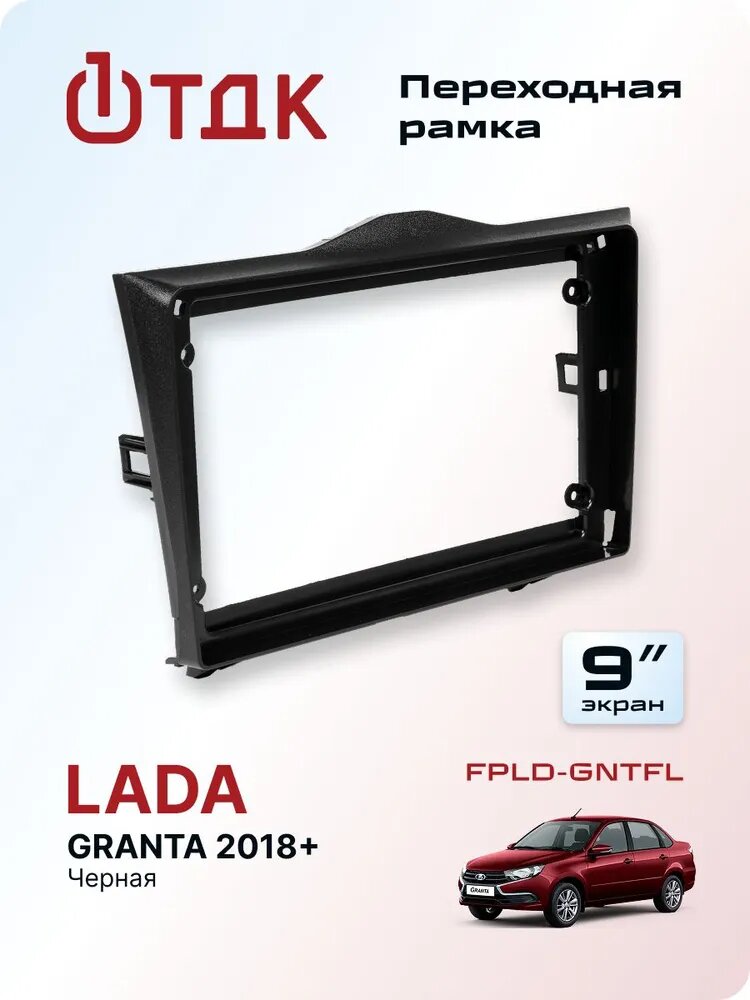 Переходная рамка Лада Гранта фл (Lada Granta FL) 2018+, черная, для установки магнитолы 9 дюймов