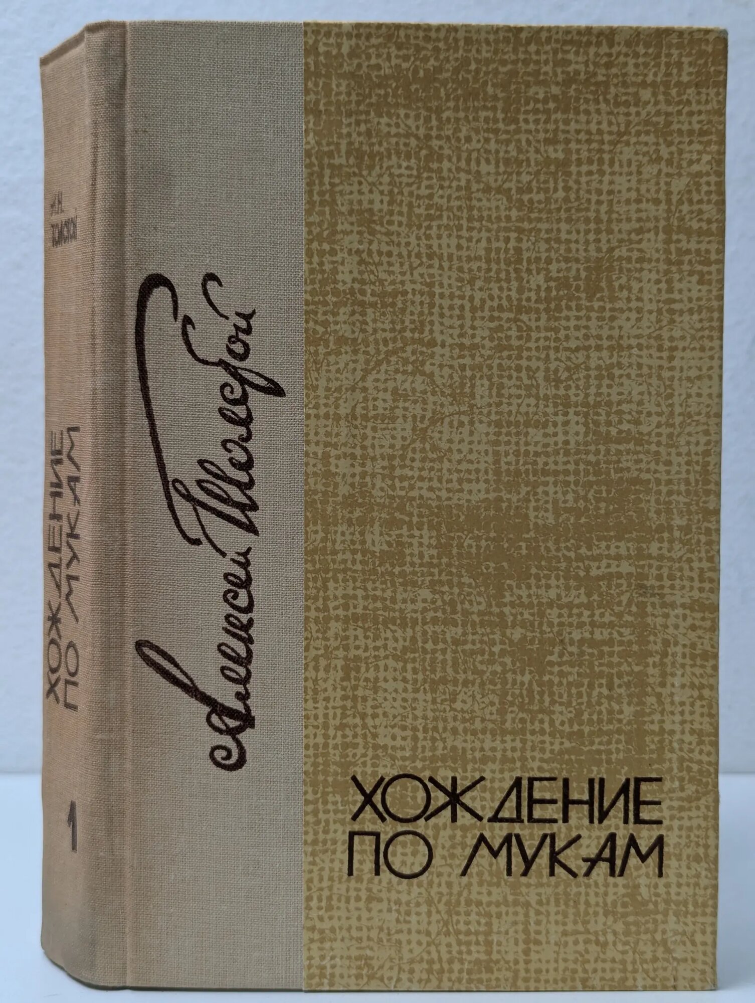 Хождение по мукам. Трилогия. Часть 1-2 Толстой Алексей Николаевич 1986