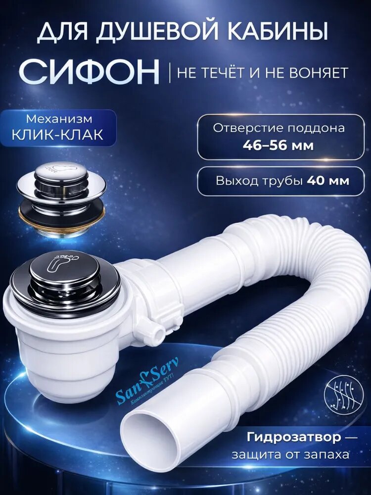 Сифон для душевой кабины диаметром 50 мм с клик-клак донным клапаном и гидрозатвором