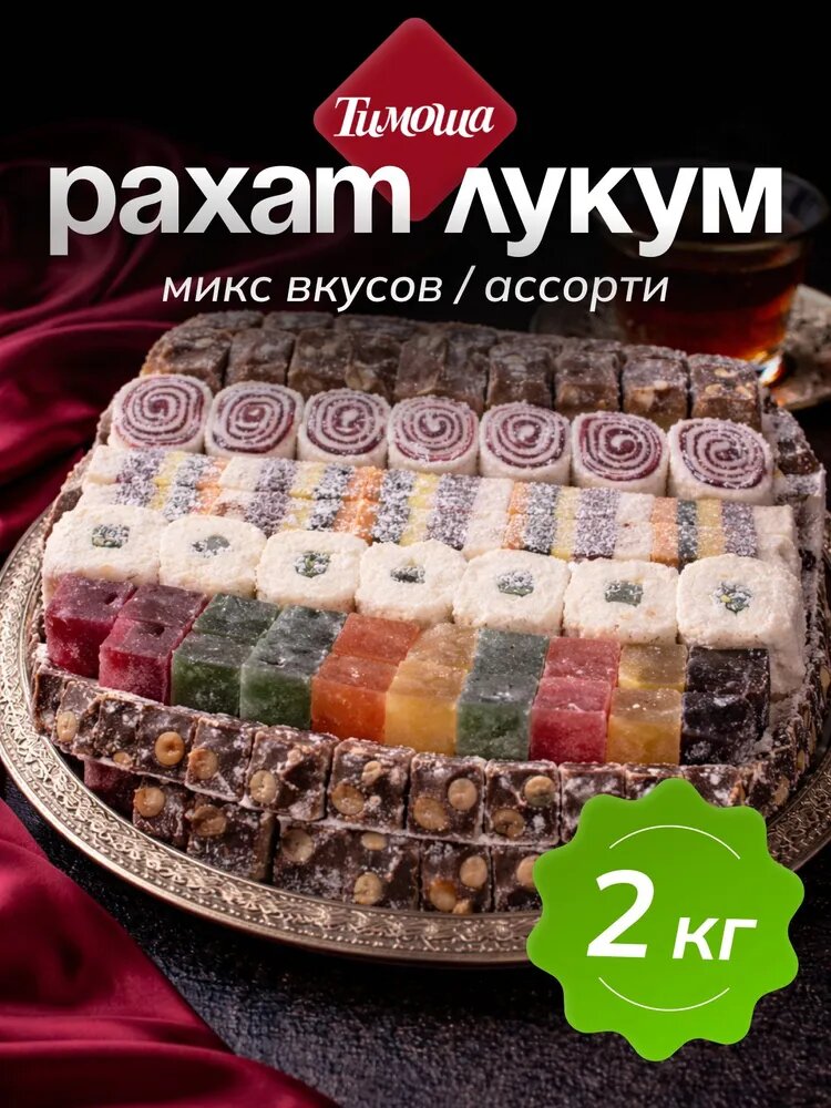 Рахат-лукум Микс вкусов ассорти 2 кг