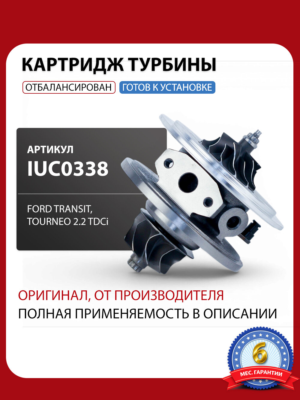 Картридж турбины FORD TRANSIT, TOURNEO 2.2 TDCi, (Форд Транзит, Торнео), IUC0338 для 7679330008