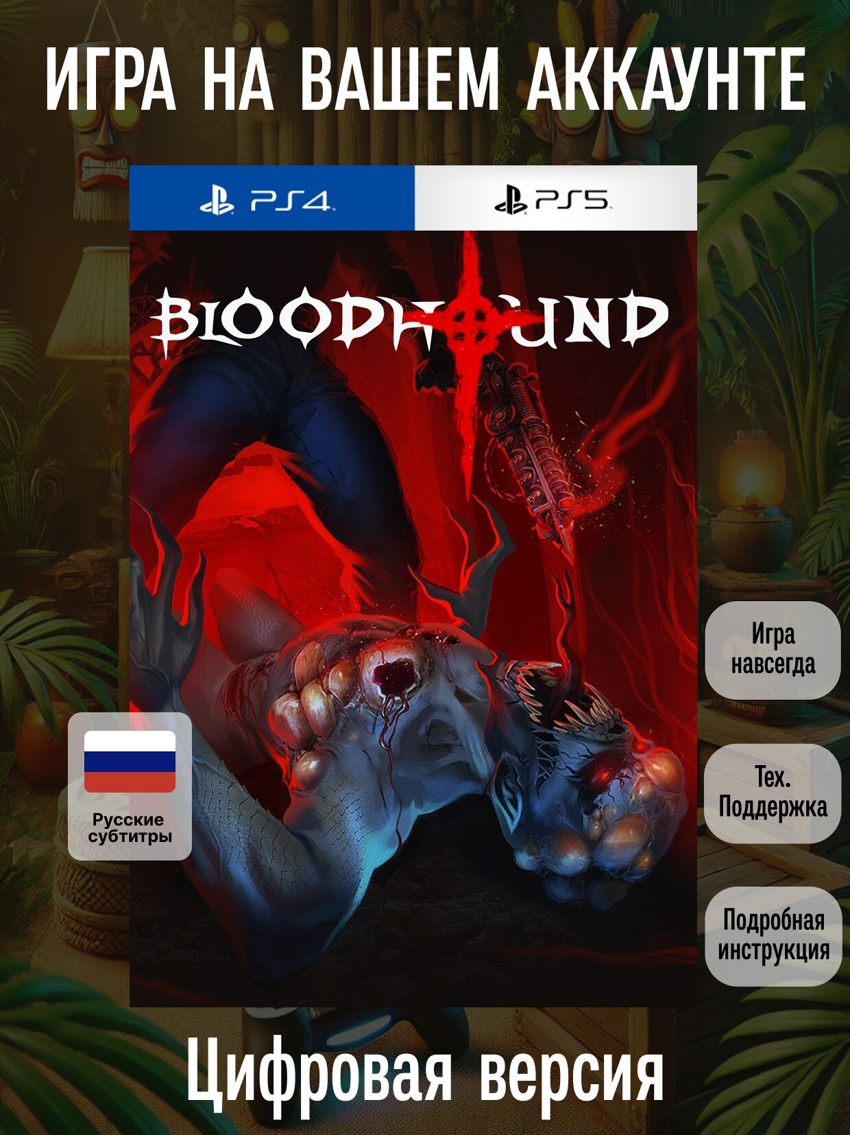 Bloodhound | PlayStation 4/5 | русские субтитры и интерфейс | Ужасы