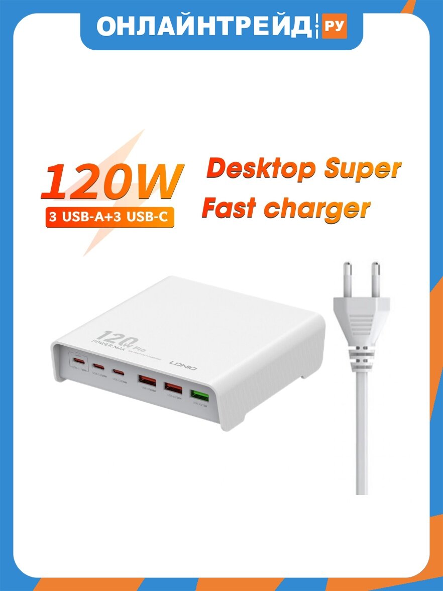 Зарядное устройство Ldnio Q605, GaN, PD+PPS+VOOC+QC 4+, 6 USB, Выход: 120W, White