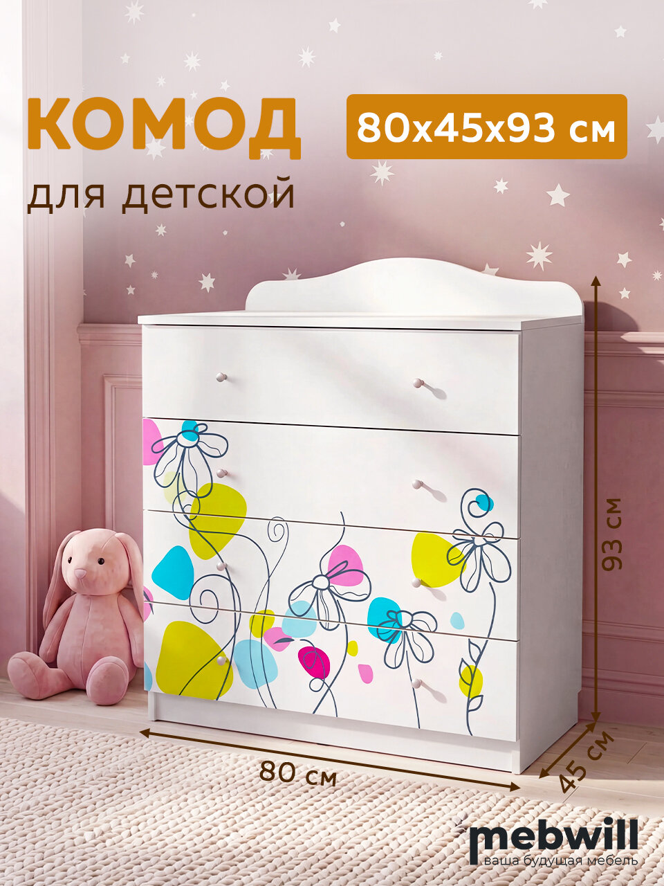 Комод для детской Мама "Цветы" корпус Белый , текстура Белый Шелк, 80х45х93 см