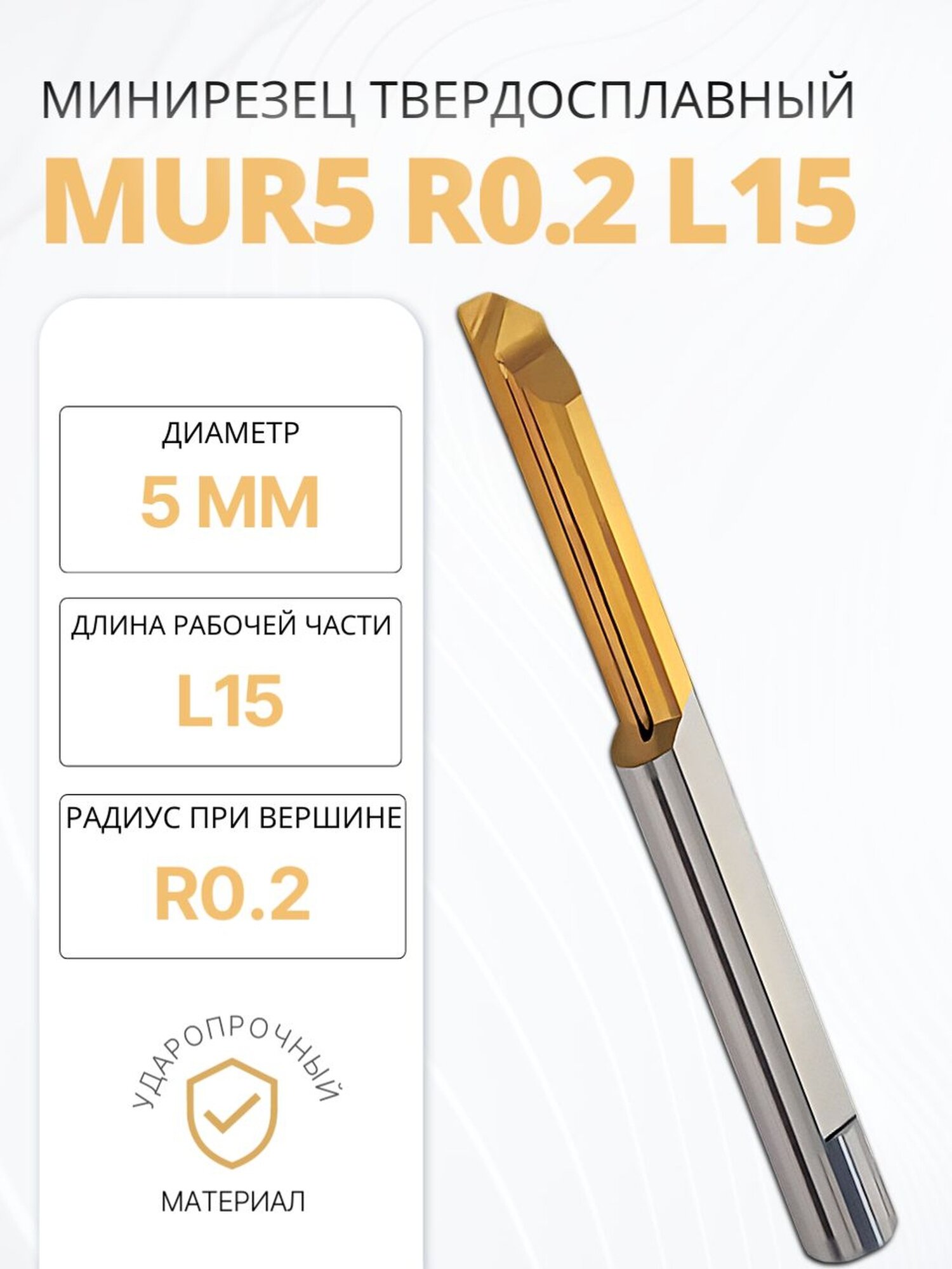 Минирезец твердосплавный TEXNO-T MUR5 R0.2 L15, для токарного станка
