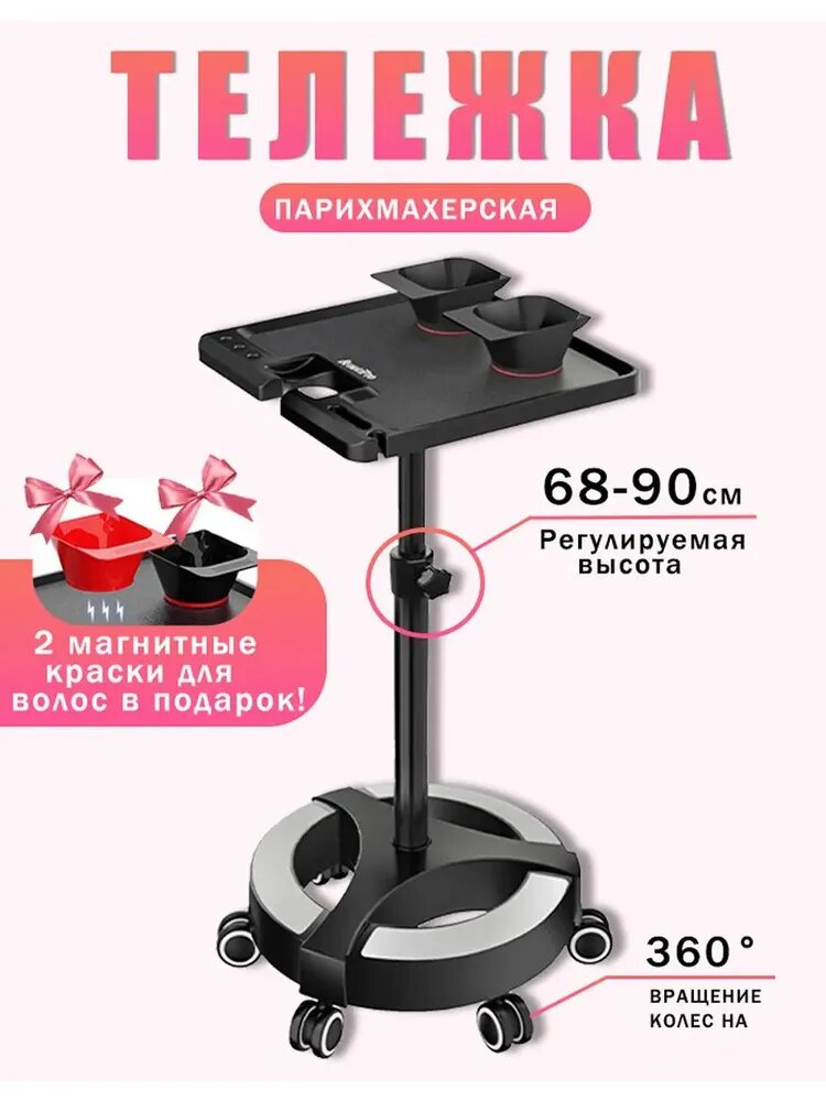 Парикмахерская тележка (регулируемая по высоте)