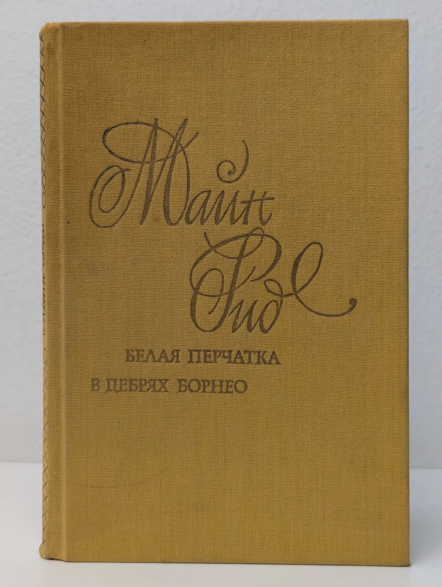 Белая перчатка. В дебрях Борнео Рид Томас Майн 1991