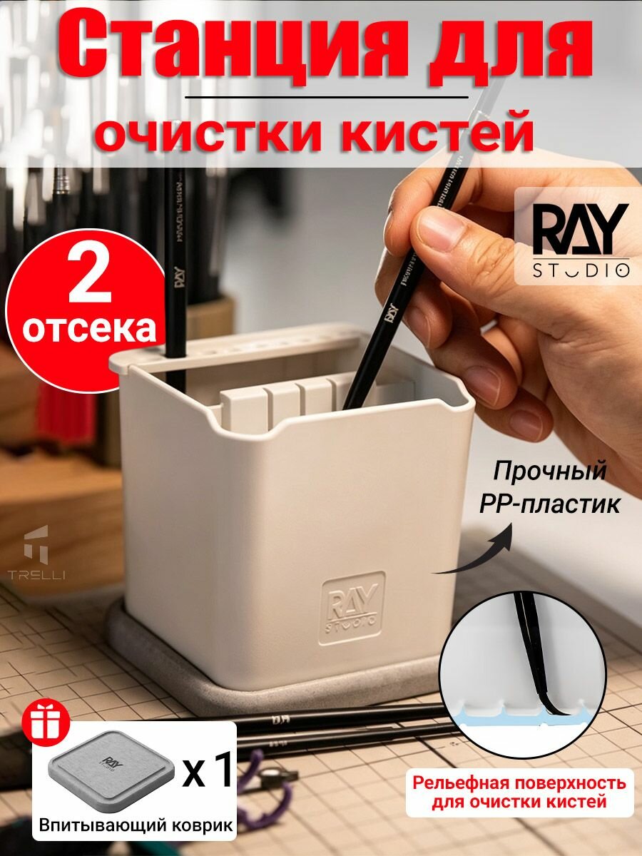 RAY Станция для очистки кистей с двойным резервуаром и впитывающим ковриком очистка кистей двойной резервуар впитывающий коврик