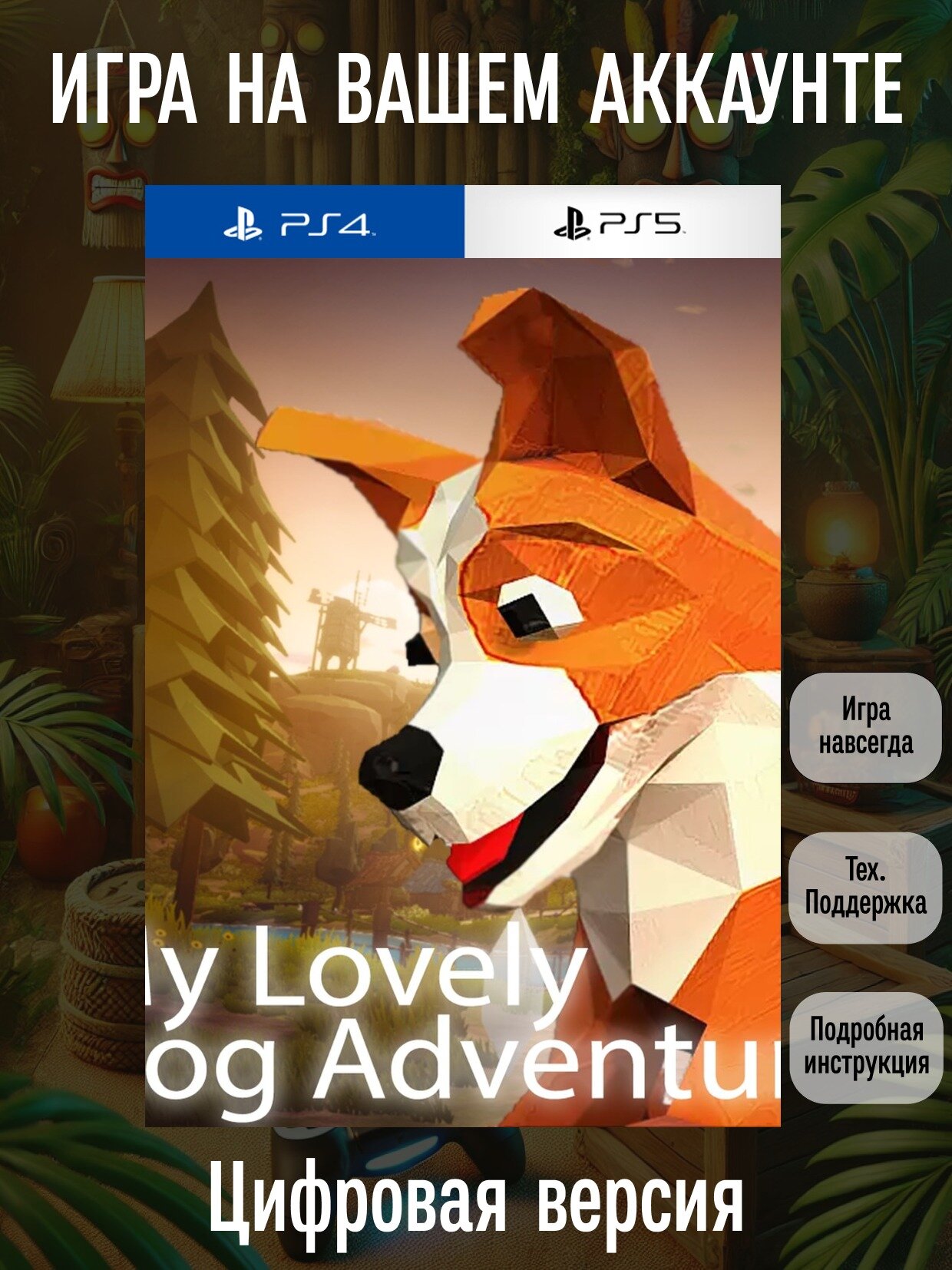My Lovely Dog Adventure | PlayStation 4/5 | английский язык | Семейные