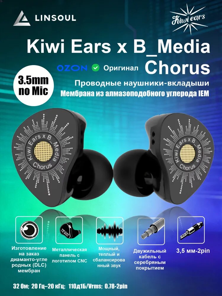 Kiwi Ears Наушники проводные Kiwi Ears x B_Media Chorus: наушники с DLC-драйвером и энергичным звучанием, 3.5 мм, темно-серый, коралловый