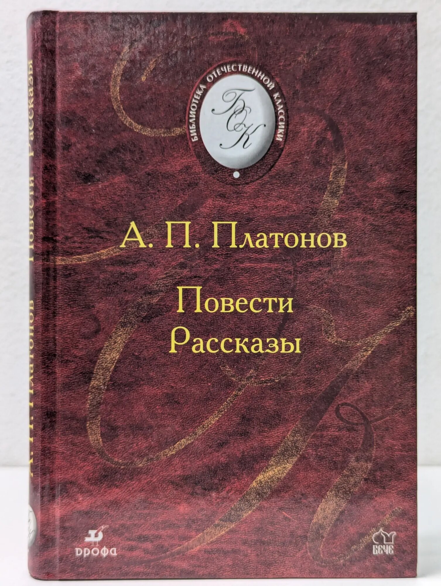 Библиотека отечественной классики. Андрей Платонов. Повести. Рассказы Платонов Андрей Платонович 2006
