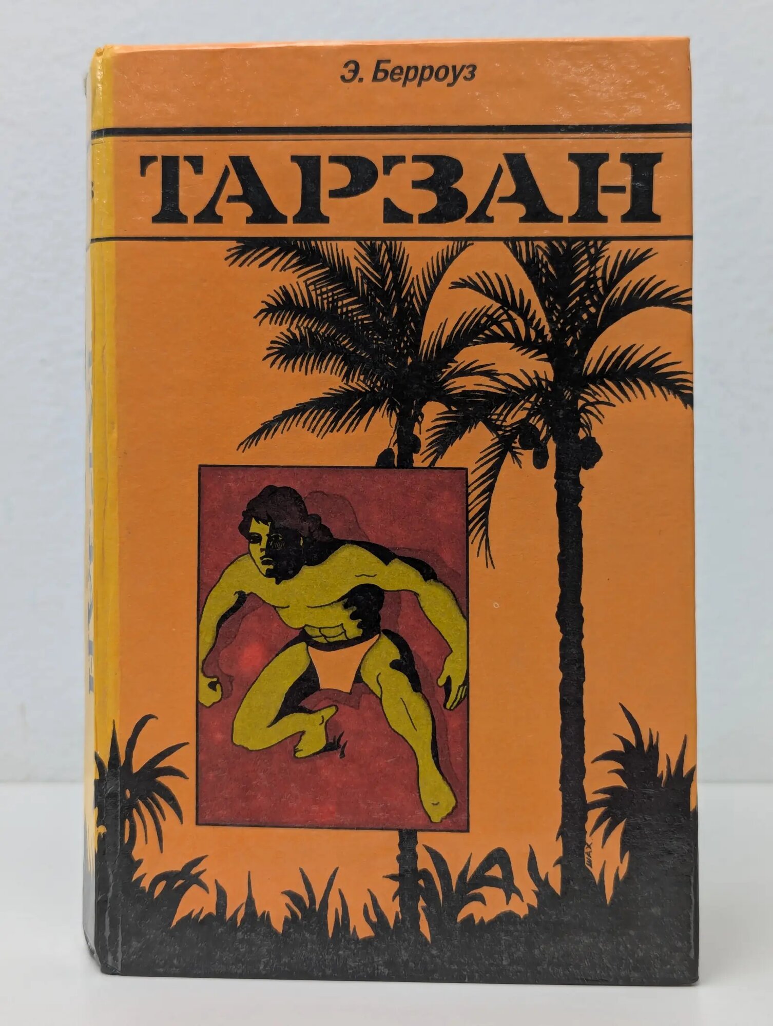 Тарзан. Книга 1-3 Берроуз Эдгар Райс 1991