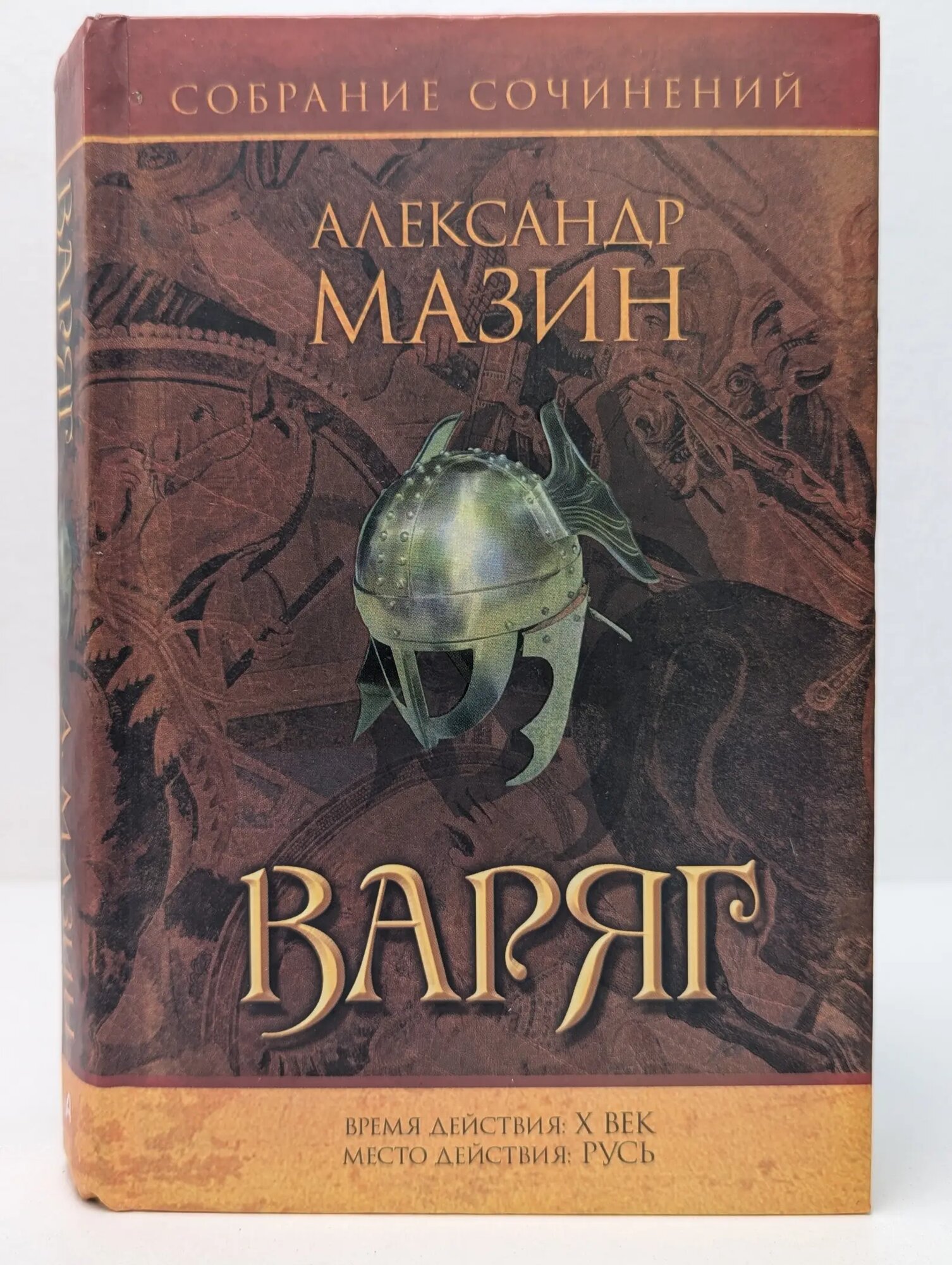 Александр Мазин. Собрание сочинений. Варяг Мазин Александр Владимирович 2009