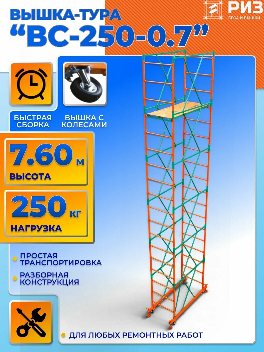 Вышка- тура строительная ВС 250/0,7 высота 7.5 м, + 5 дополнительных секций