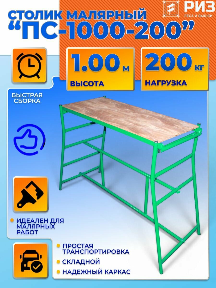 Столик малярный "1000" сборно-разборный ПС-1000-200