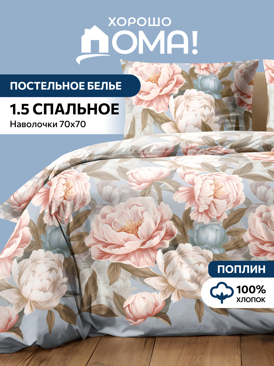 Постельное белье Хорошо дома, Nordtex, 1,5 спальное, наволочки 70х70 2шт, хлопок, поплин, Симфония, бежевый