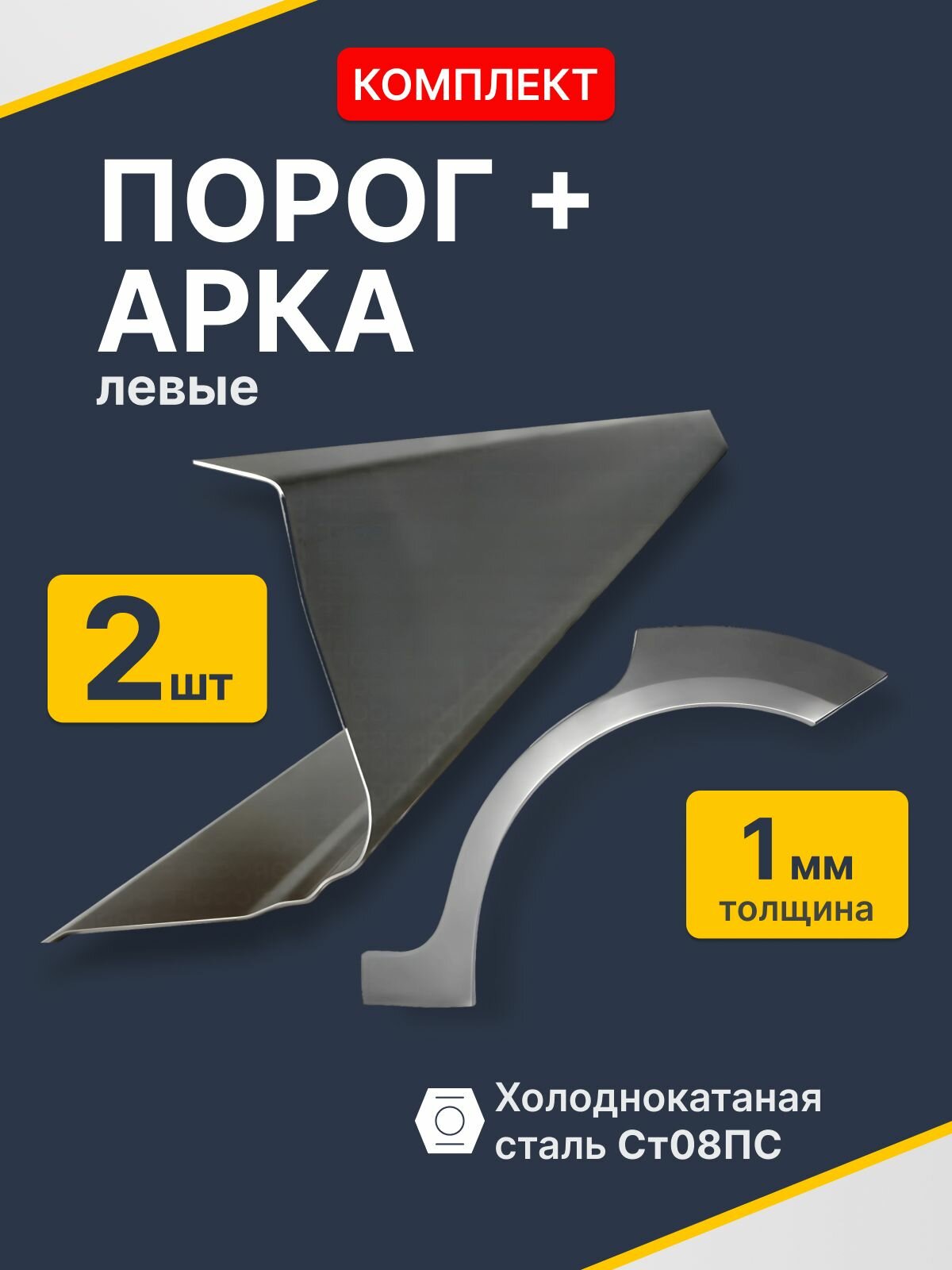 Mazda Protege BJ 1998-2004 хэтчбек 5 дв. Левая ремонтная задняя арка (0,8 мм) + левый порог (1 мм) Мазда Протеже 3. Материал холоднокатаная сталь.