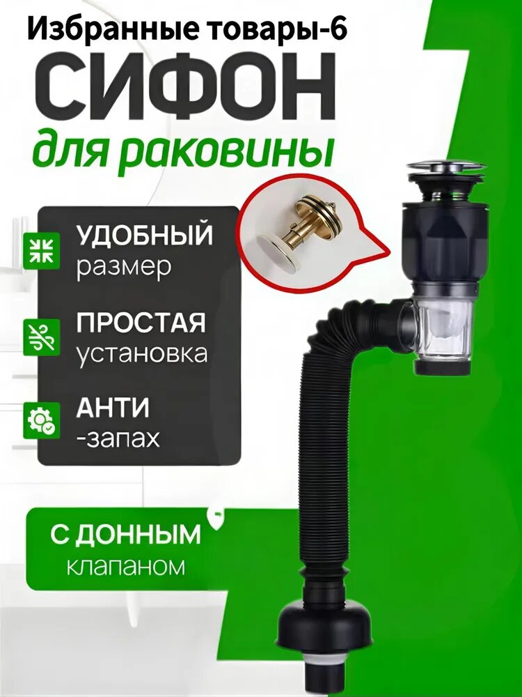 Сифон слив для раковины в ванной без перелива с донным клапаном