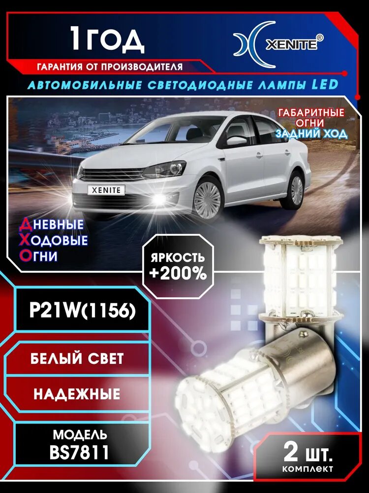 Xenite Лампа автомобильная P21W светодиодная 2 шт. арт. 1009600 Белый свет